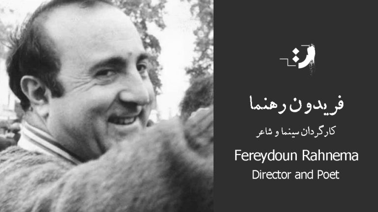 Fereydoun Rahnema Information – Artebox