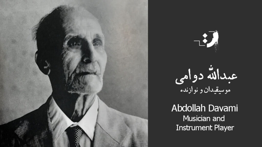 Abdollah Davami Information – Artebox