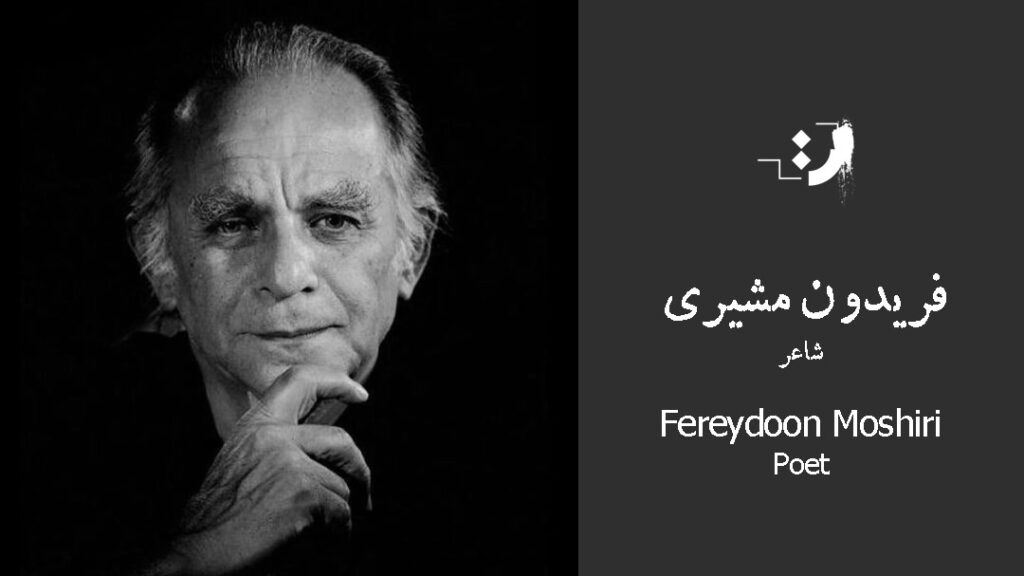 Fereydoon Moshiri Information – Artebox