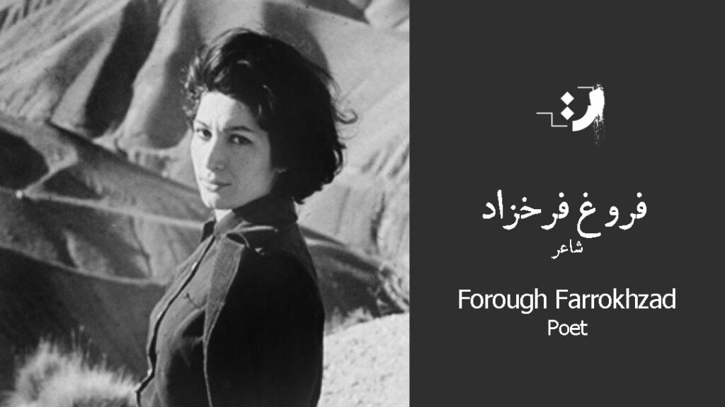 Forough Farrokhzad Information – Artebox