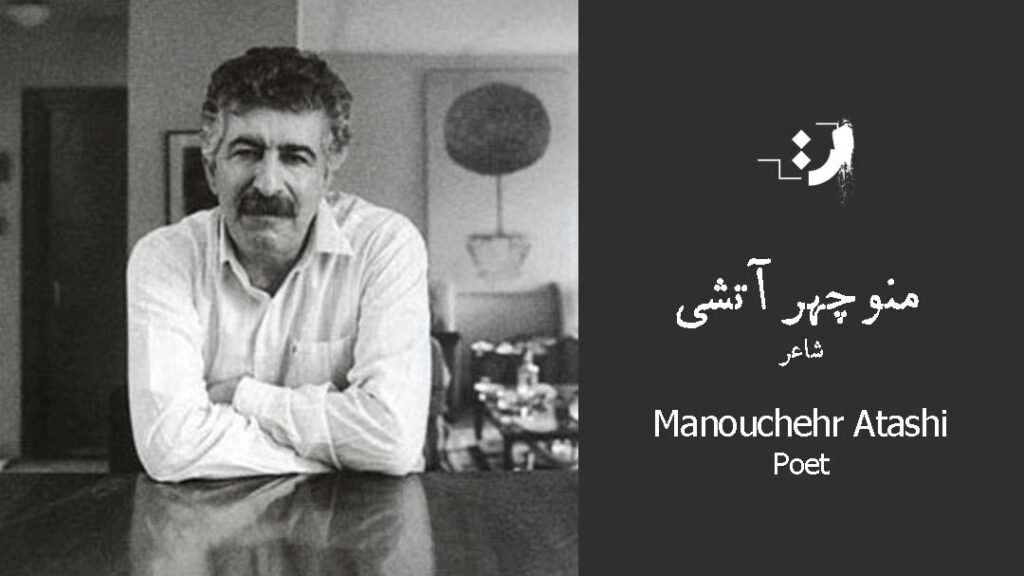 Manouchehr Atashi Information – Artebox