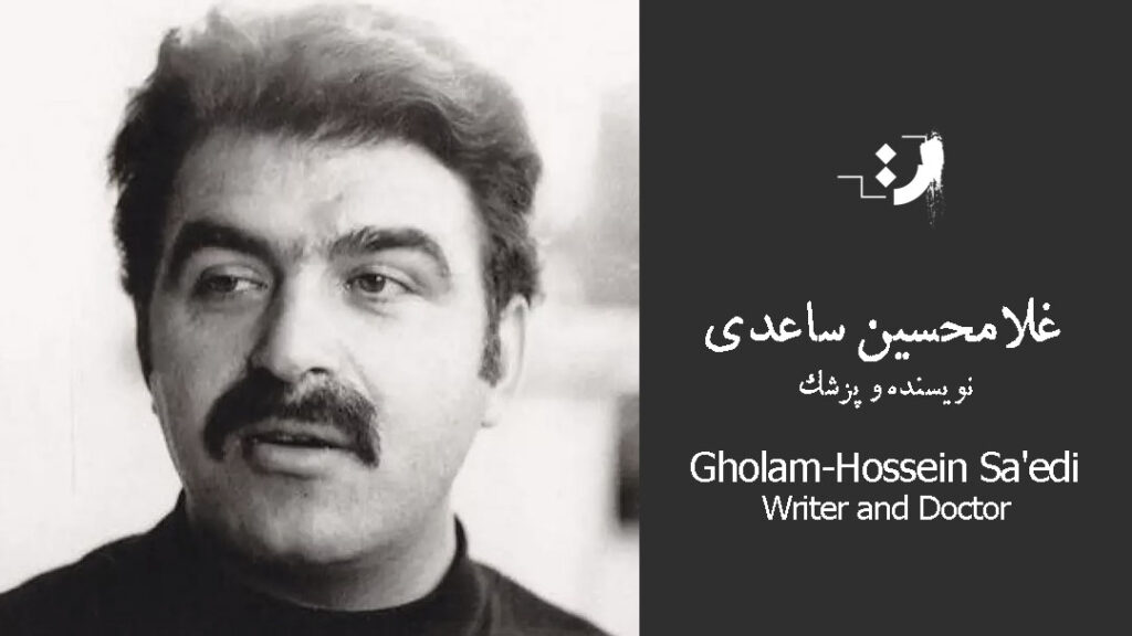 Gholamhossein Saedi Information – Artebox