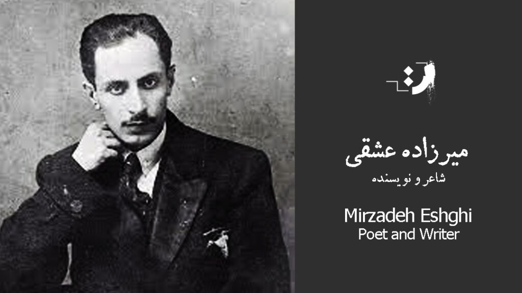 Mirzadeh Eshghi Information – Artebox