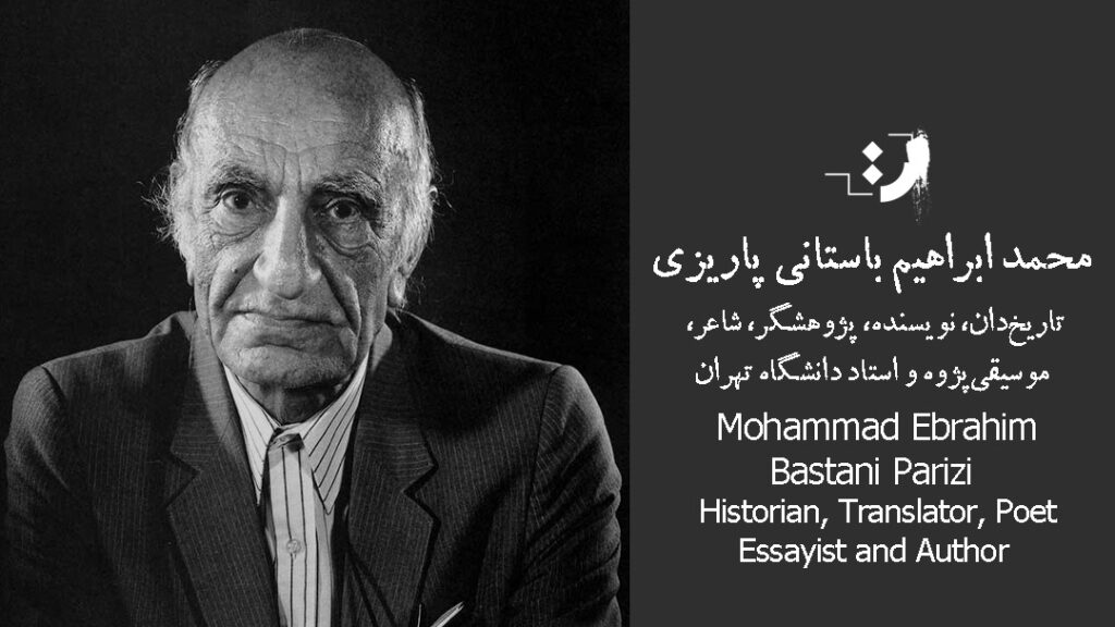 Mohammad Ebrahim Bastani Parizi Information – Artebox