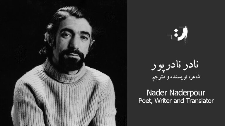 Nader Naderpour Information – Artebox