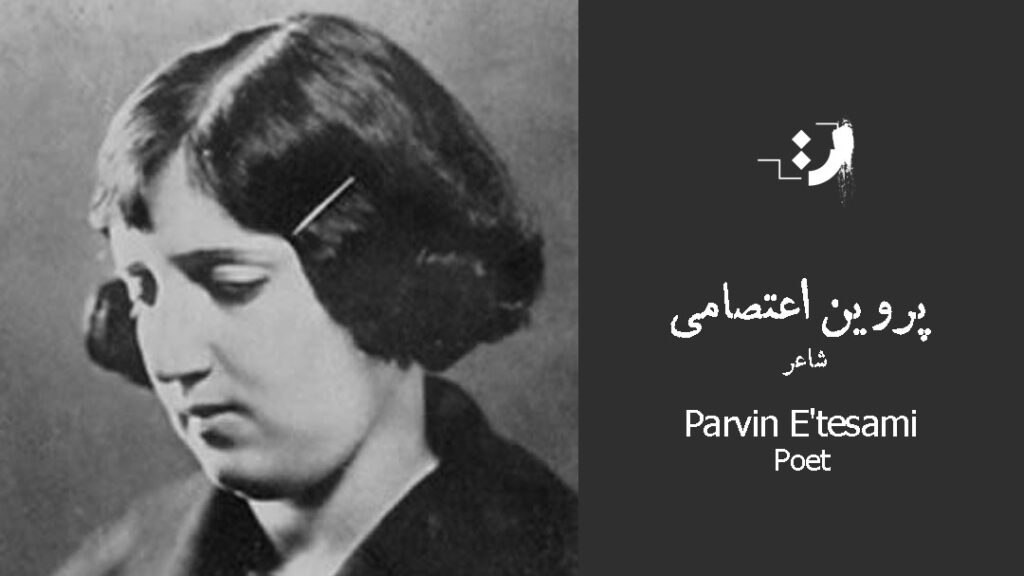 Parvin E’tesami Information – Artebox