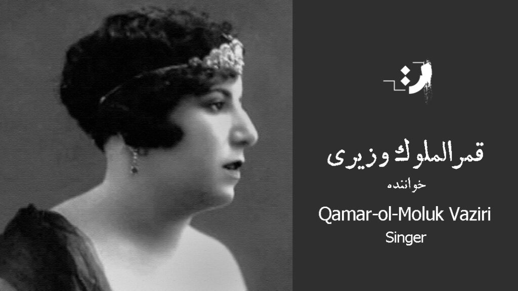 Qamar-ol-Moluk Vaziri Information – Artebox