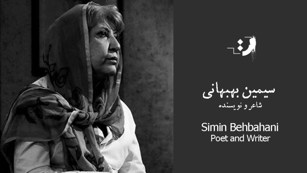Simin Behbahani Information – Artebox