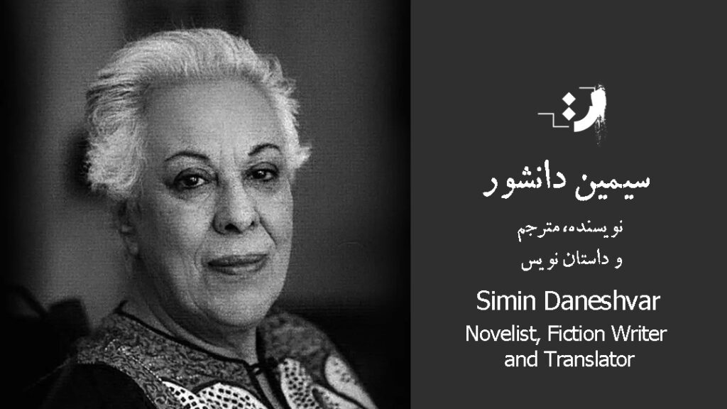 Simin Daneshvar Information – Artebox