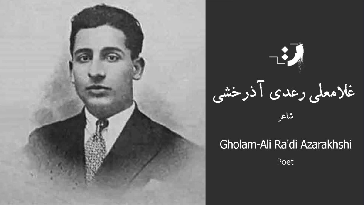 Gholam-Ali Ra’di Azarakhshi Information – Artebox