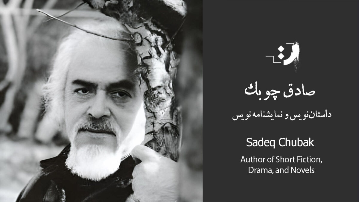 Sadeq Chubak Information – Artebox