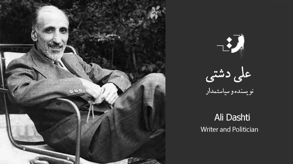 Ali Dashti Information – Artebox