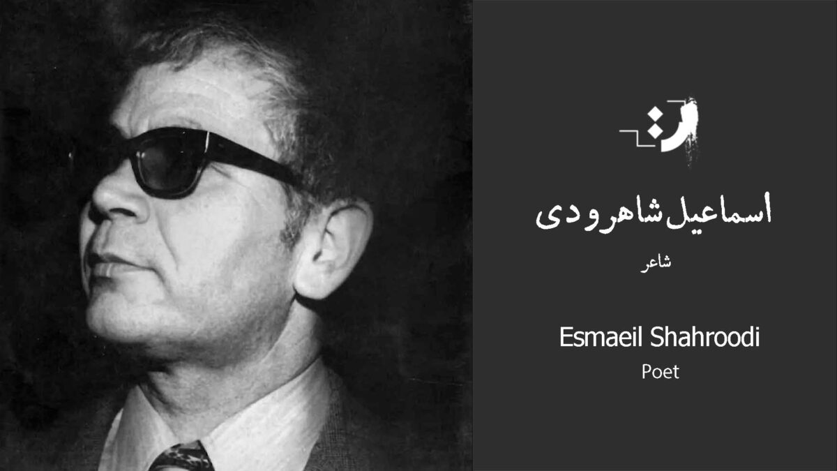 Esmaeil Shahroodi Information – Artebox