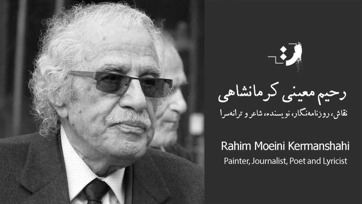 Rahim Moeini Kermanshahi Information – Artebox